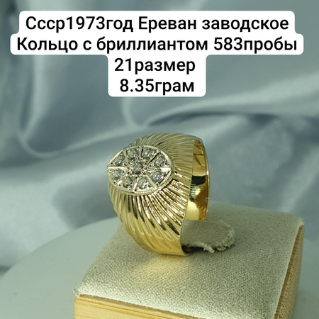Ссср1973год Ереван заводское Кольцо с бриллиантом 583пробы 21размер \\n8
