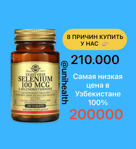 Solgar, селен, бездрожжевой, 100 мкг, 100 таблеток