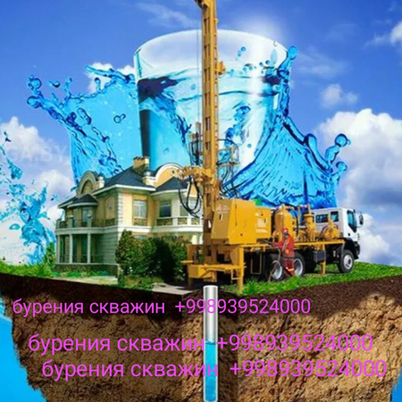 Қудуқ қазиш хизмати!