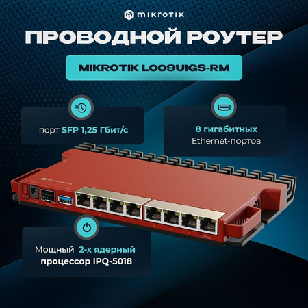 # Маршрутизатор MikroTik L009UiGS-RM
