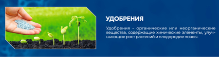 Удобрения