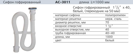 Сифон гофрированный  ORIO АС-3011  белый, переходник на 50 мм