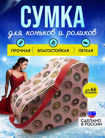Сумка для коньков,хоккей,фигурное катание