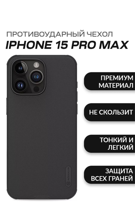 Продаются 3 новых чехла на 15 pro max (Nillkin)