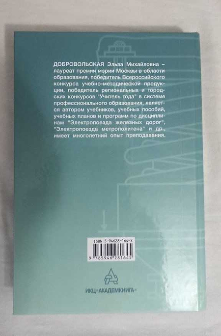 Устройство и ремонт Электропоездов