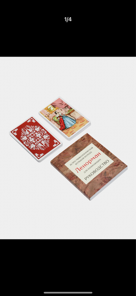 Карты Ленорман с книгой инструкцией