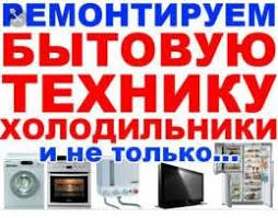 Ремонт Бытовой техникиИ