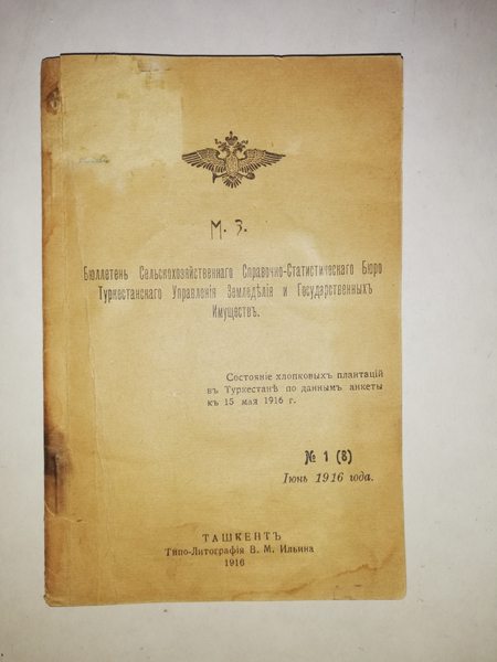 Бюллетень Туркестанского управления Земледелия