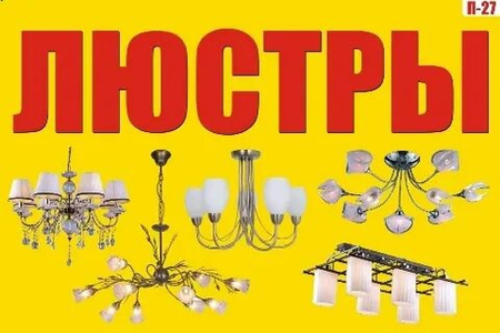 Установка Люстров