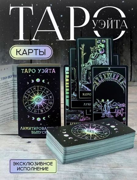 Таро Уэйта (Лимитированный выпуск)
