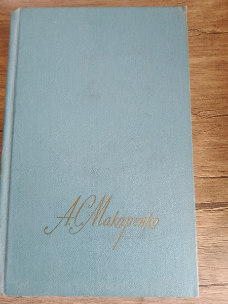 Продаётся А.С.Макаренко, собрание сочинений в 4 томах
