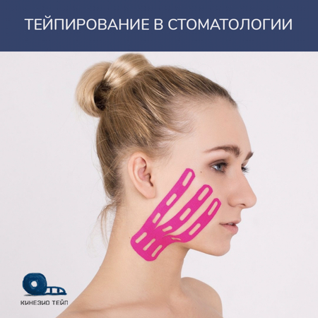 Кинезио тейп для лица