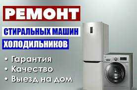 Ремонт холодильников и стиралных машин