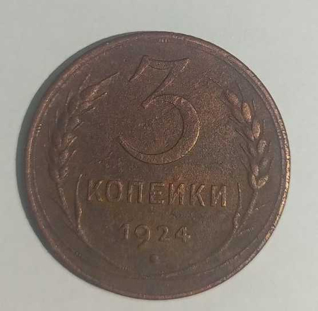 редкая монета 3 копейки 1924 год гурт гладкий