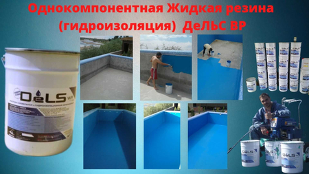 Жидкая резина для бассейнов Однокомпонентная гидроизоляция Дельс (DELS