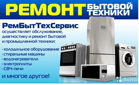 Ремонт Кондиционеров Стиральных машин и др. Бытовой техники