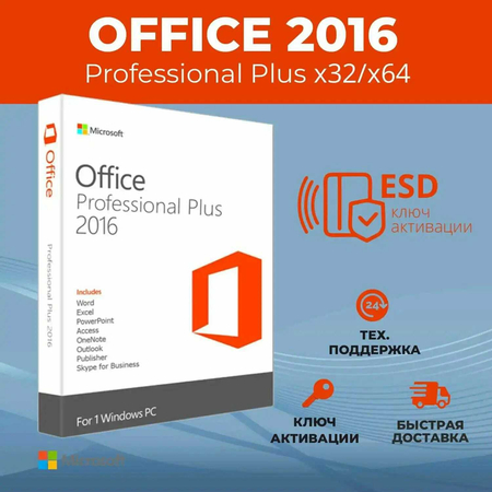 Лицензионные ключи для активации Microsoft Office 2016 Professional