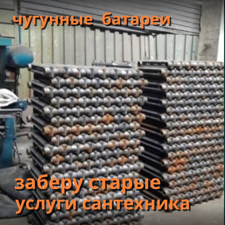 Чугунные радиаторы.