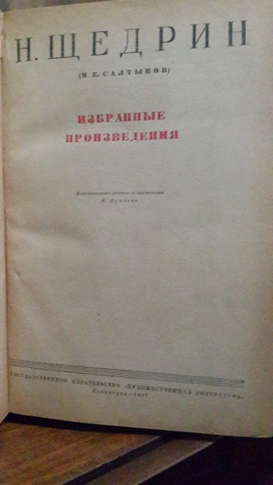 М.Е.Салтыков (Н.Щедрин). Избранные произведения.