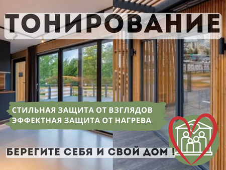 Тонировка окон от солнца  (квартира, офис, дом)
