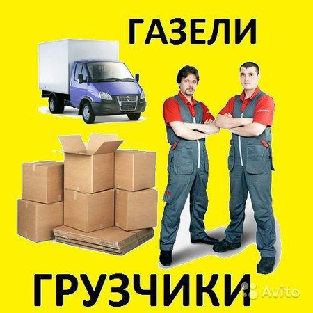 Грузчик по вызову грузчик по вызову