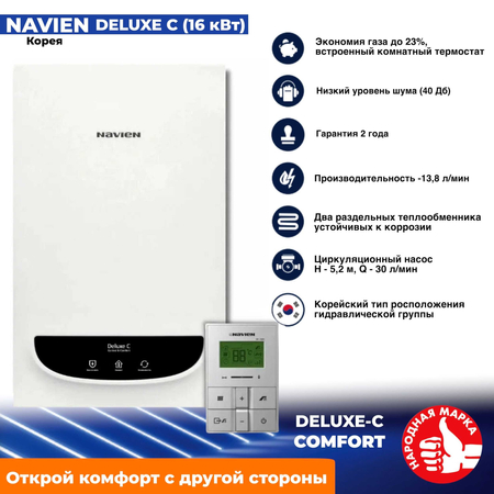 Кател газовый  NAVIEN DELUXE -S  только у нас в ассортименте