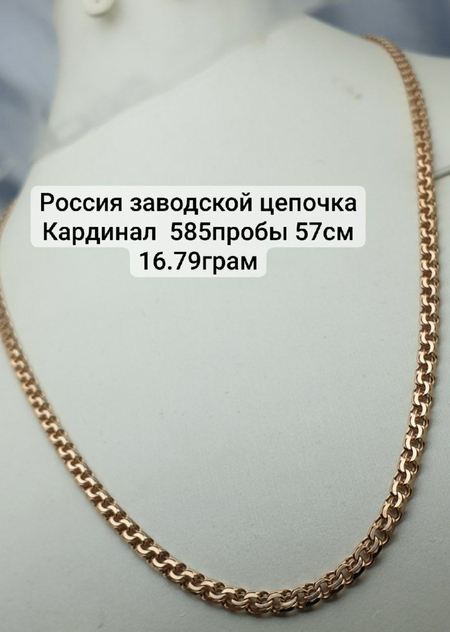 Россия заводской цепочка Кардинал 16.79грам 585пробы 57см\\n16.79грам