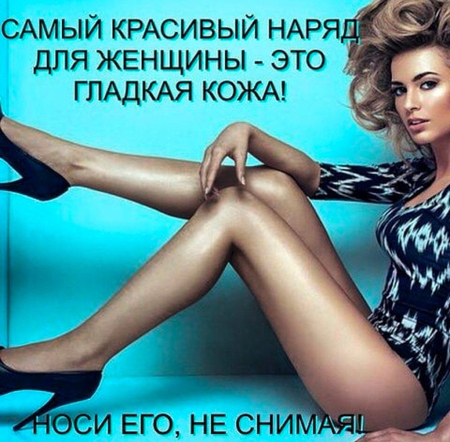 Депиляция для мужчин и женщин