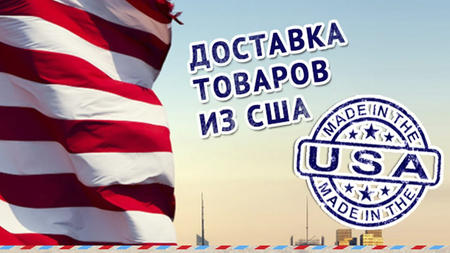 Товар из Америки США Доставка Авиапочтой!