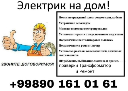Электрик по вызову