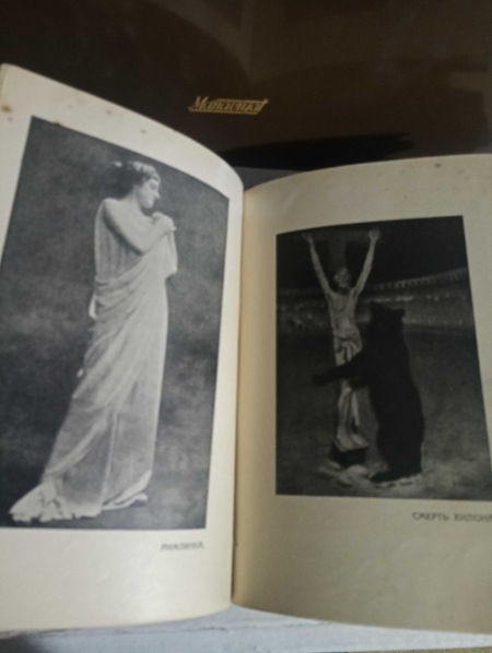 Римские женщины 1913 год.