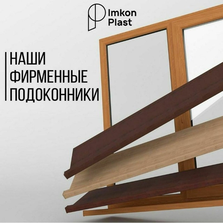 Imkon plast profil podokonniklari