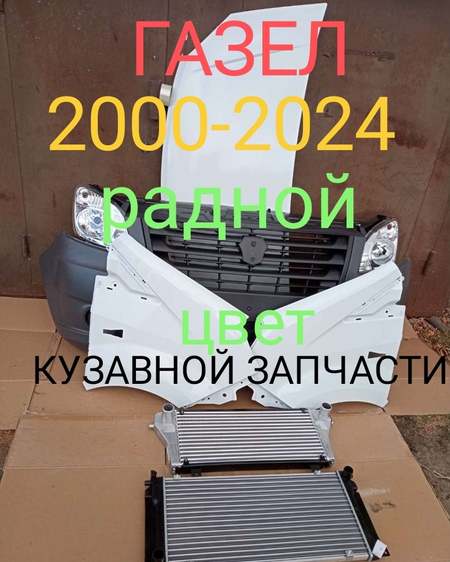 Газел радной цвет кузов ЗАПЧАСТИ