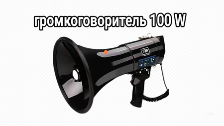 Рупор ручной мегафон 50-100 ват