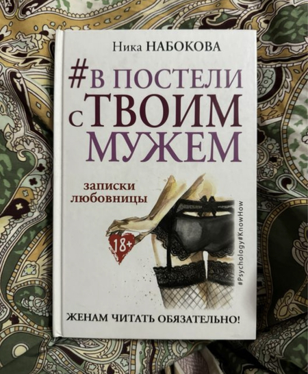 Книга Набоковой «в постели с твоим мужем», идеальное состояние