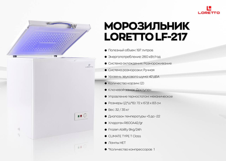 Морозилка Loretto