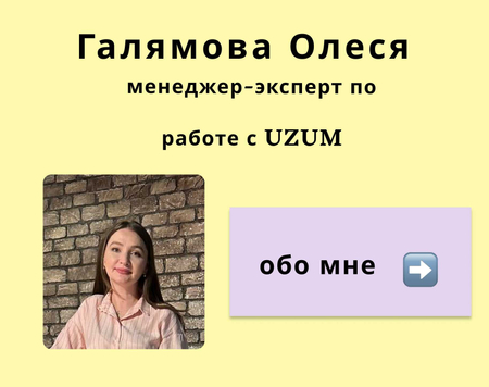 Менеджер Эксперт UZUM,аналитика,продвижение товара ,инфографика
