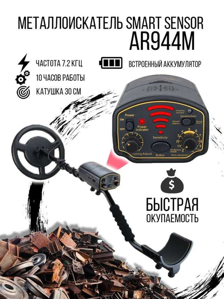 Mеталлоискатель Smart Sensor AR944м