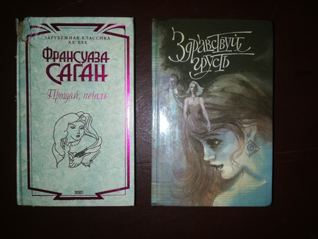 Франсуаза Саган - 