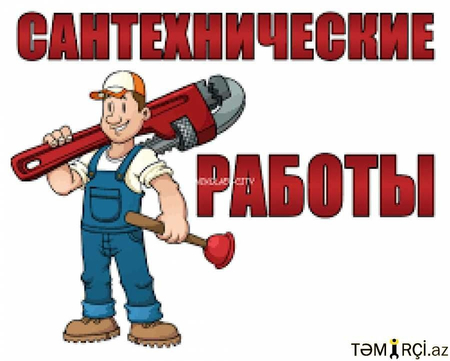 Услуги сантехника