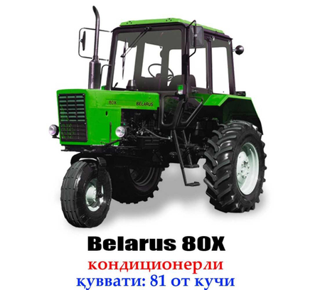 Belarus 82.1 ва барча моделлари мавжуд. Лизинга!