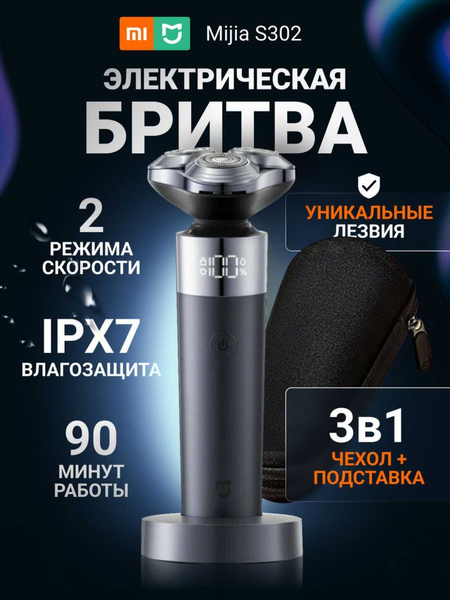 Электробритва Xiaomi Mijia Rotary Electric Shaver S302 триммер
