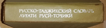 Русско - Таджикский словарь