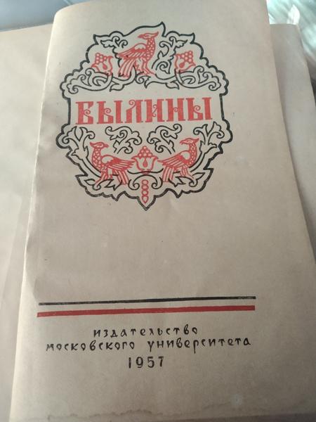 Книга. Былины. 1957 года выпуска.