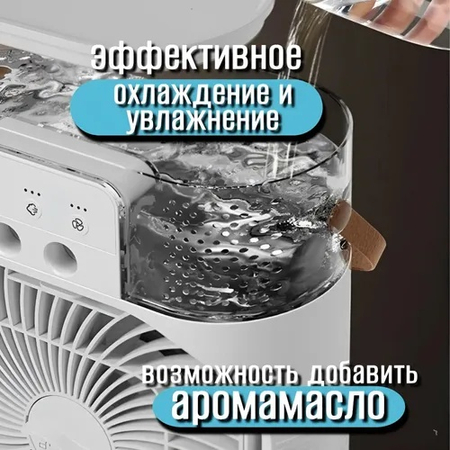 Мини кондиционер, увлажнитель воздуха, освежитель воздуха