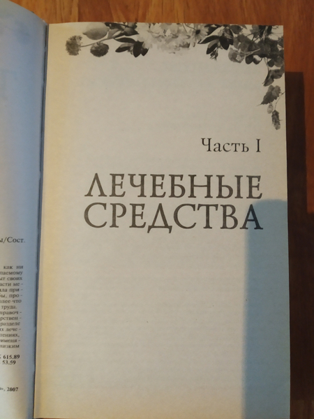 Уникальный справочник Травник