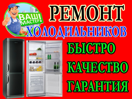 Ремонт стиральные и посудомоечная машин холодильник кондиционер