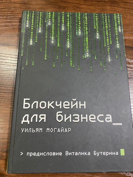 Блокчейн для бизнеса, Уильям Могайар