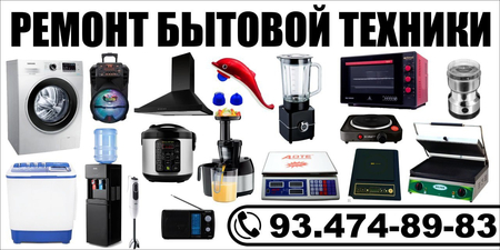 Ремонт автомат и полуавтомат стиральных машин, куллер, бытовой техники