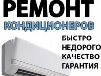 Ремонт и профилактика кондиционеров любых типов